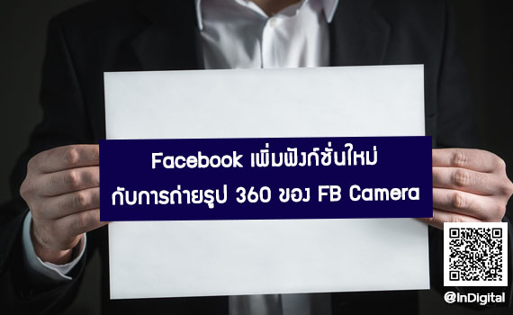 Facebook เพิ่มฟังก์ชั่นใหม่ กับการถ่ายรูป 360 ของ FB Camera - InDigital