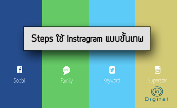 steps ใช้ Instragram แบบขั้นเทพ - InDigital