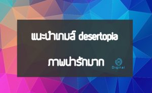 แนะนำเกมส์ desertopia ภาพน่ารักมาก - InDigital