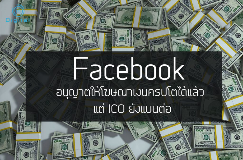 Facebook อนุญาตให้โฆษณาเงินคริปโตได้แล้ว แต่ ICO ยังแบนต่อ - InDigital