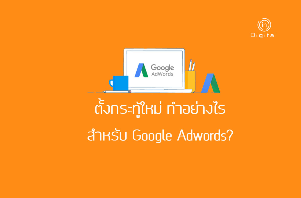 ตั้งกระทู้ใหม่ ทำอย่างไร สำหรับ Google Adwords? - InDigital