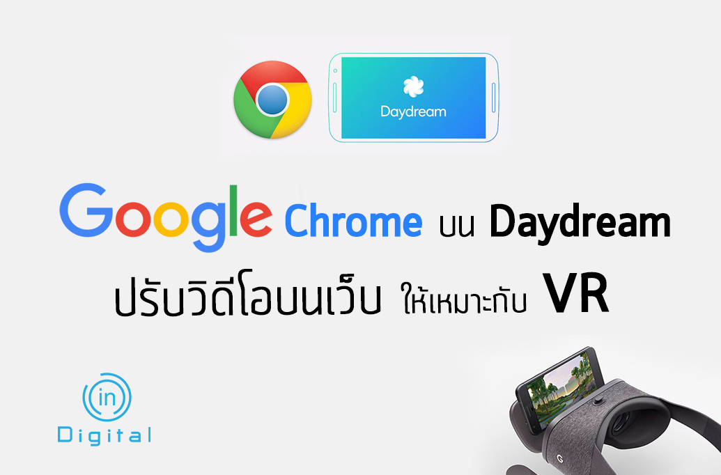 Google Chrome เปิดตัวมุมมองใหม่บน Daydream พร้อมโหมดปรับวิดีโอบนเว็บให้ ...