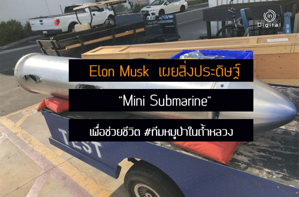 ช่วยชีวิต #ทีมหมูป่าในถ้ำหลวง Elon Musk เผยสิ่งประดิษฐ์ "Mini Submarine ...