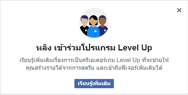 Facebook เปิดตัว "โปรแกรม Level Up" - InDigital