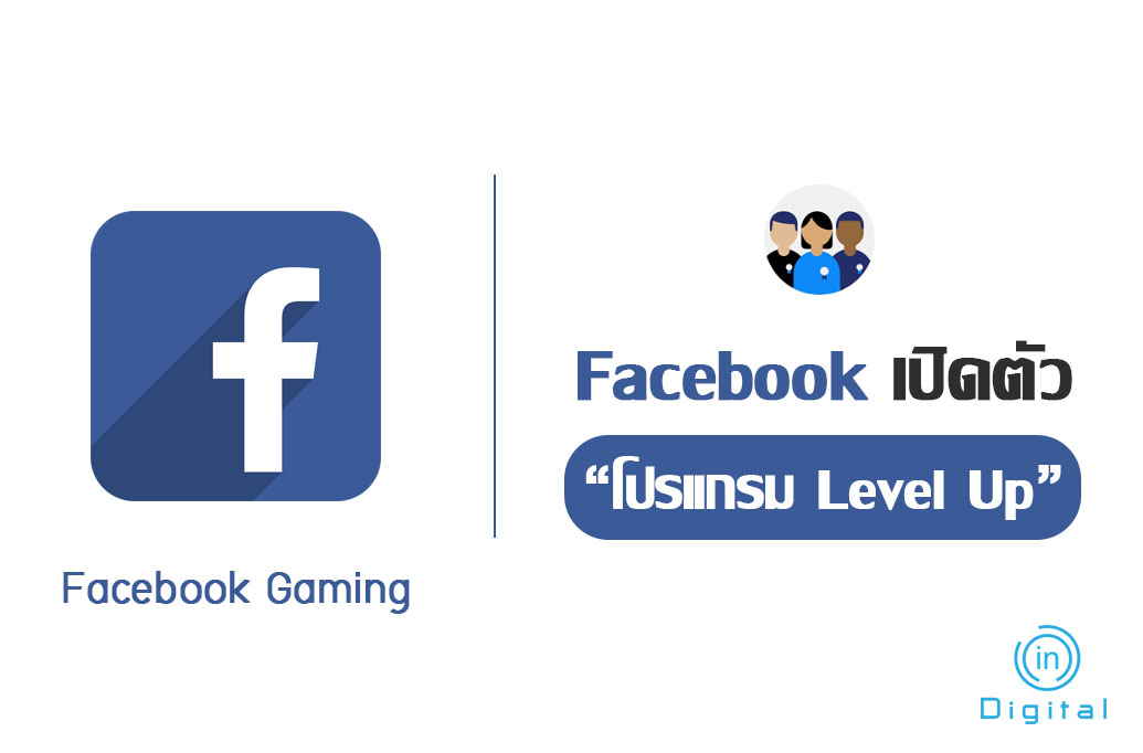 Facebook เปิดตัว "โปรแกรม Level Up" - InDigital