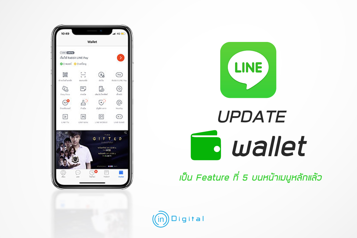LINE เพิ่ม Wallet เป็น Feature ที่ 5 บนหน้าเมนูหลักแล้ว - InDigital