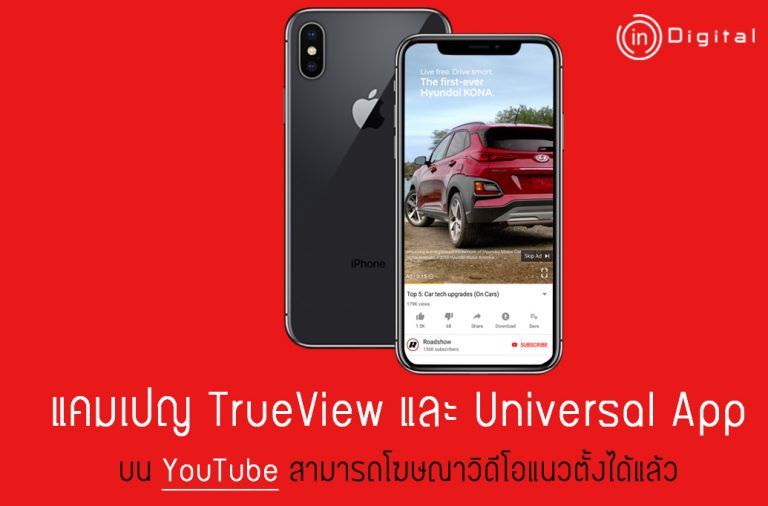 แคมเปญ TrueView และ Universal App บน YouTube สามารถโฆษณาวิดีโอแนวตั้ง ...