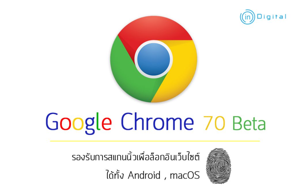 Google Chrome 70 Beta รองรับการสแกนนิ้วเพื่อล็อกอินเว็บไซต์ ได้ทั้ง ...