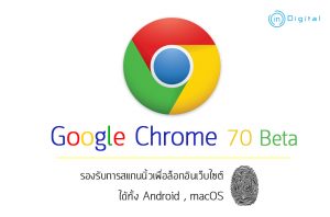 Google Chrome 70 Beta รองรับการสแกนนิ้วเพื่อล็อกอินเว็บไซต์ ได้ทั้ง ...