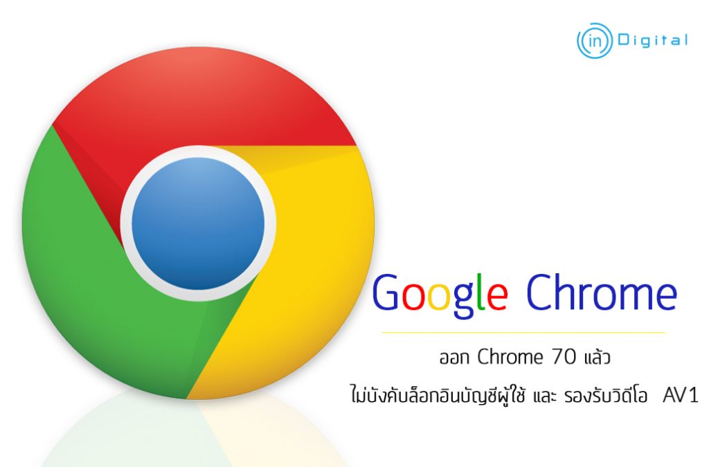 Google Chrome ออก Chrome 70 แล้ว ไม่บังคับล็อกอินบัญชีผู้ใช้ และ รองรับ ...
