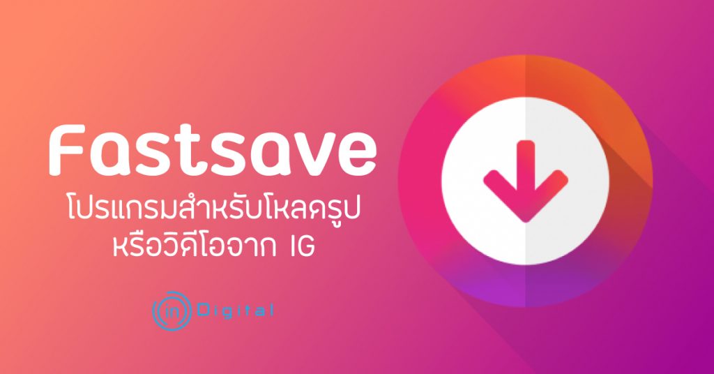 Fastsave โปรแกรมสำหรับโหลดรูปหรือวิดีโอจาก IG - InDigital