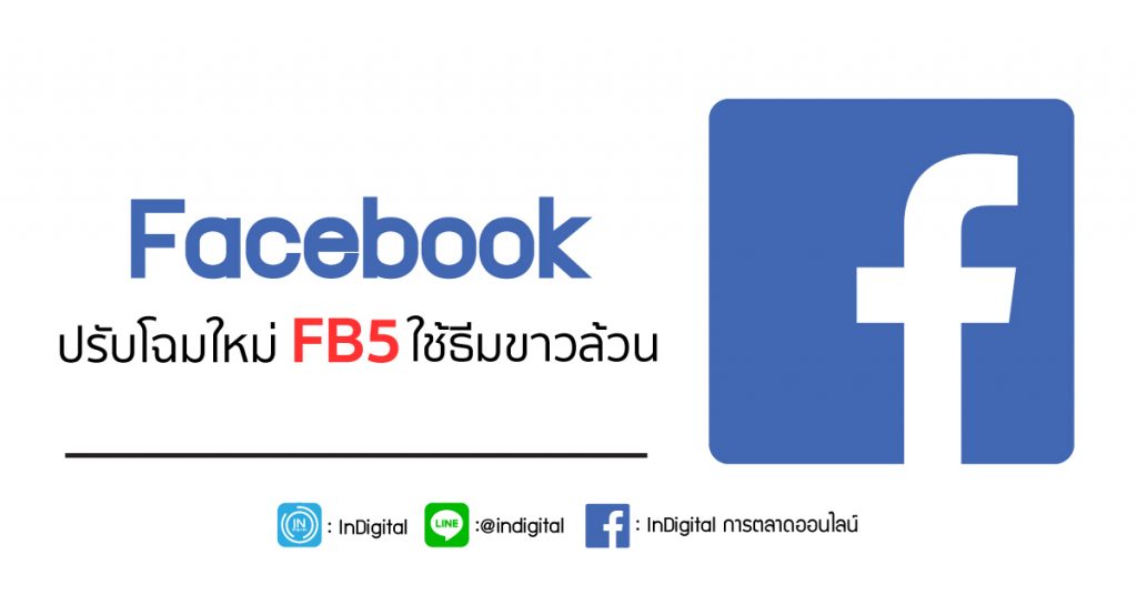 Facebook ปรับโฉมใหม่ FB5 ใช้ธีมขาวล้วน - InDigital