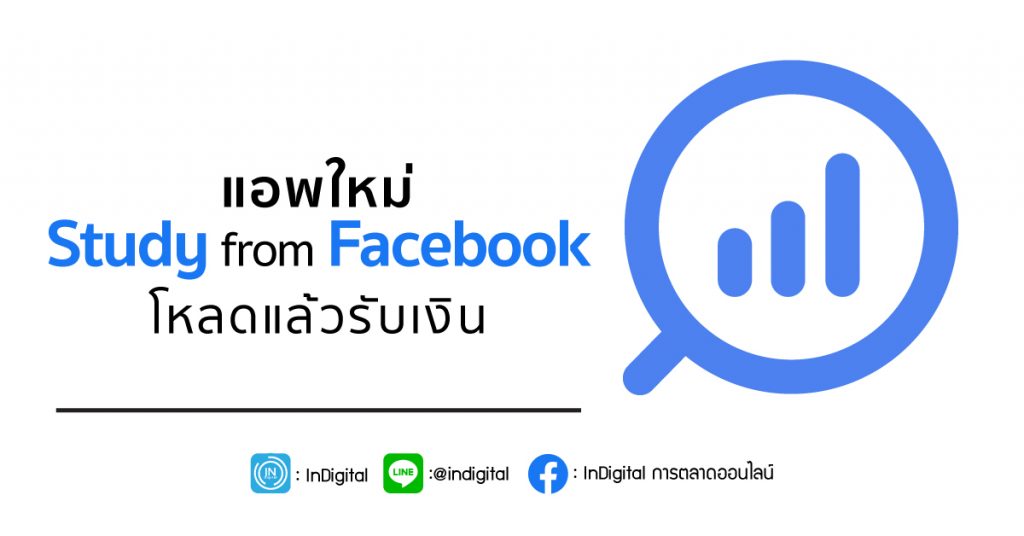 แอพใหม่ Study from Facebook โหลดแล้วรับเงิน - InDigital
