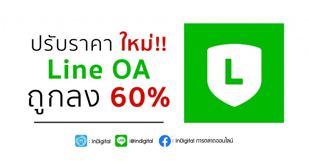 ปรับราคาใหม่!! LINE OA ถูกลง 60% - InDigital
