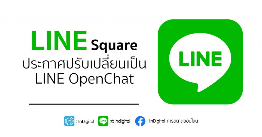 LINE Square ประกาศปรับเปลี่ยนเป็น LINE OpenChat - InDigital
