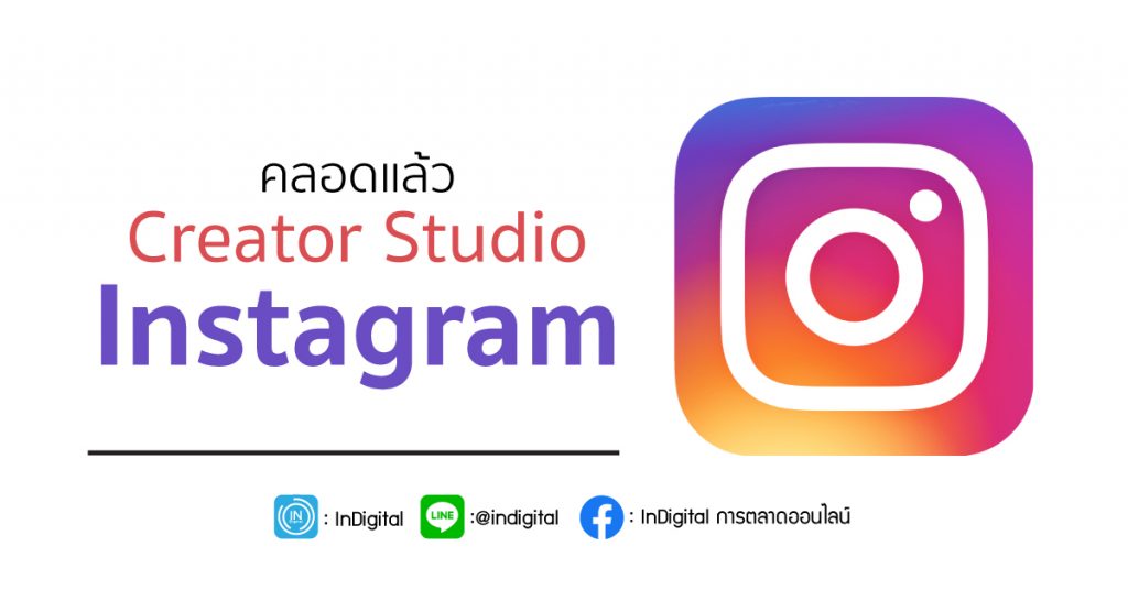 คลอดแล้ว Creator Studio Instagram - InDigital