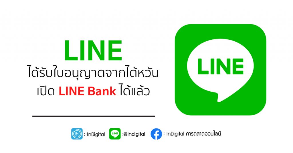 LINE ได้รับใบอนุญาตจากไต้หวัน เปิด LINE Bank ได้แล้ว - InDigital