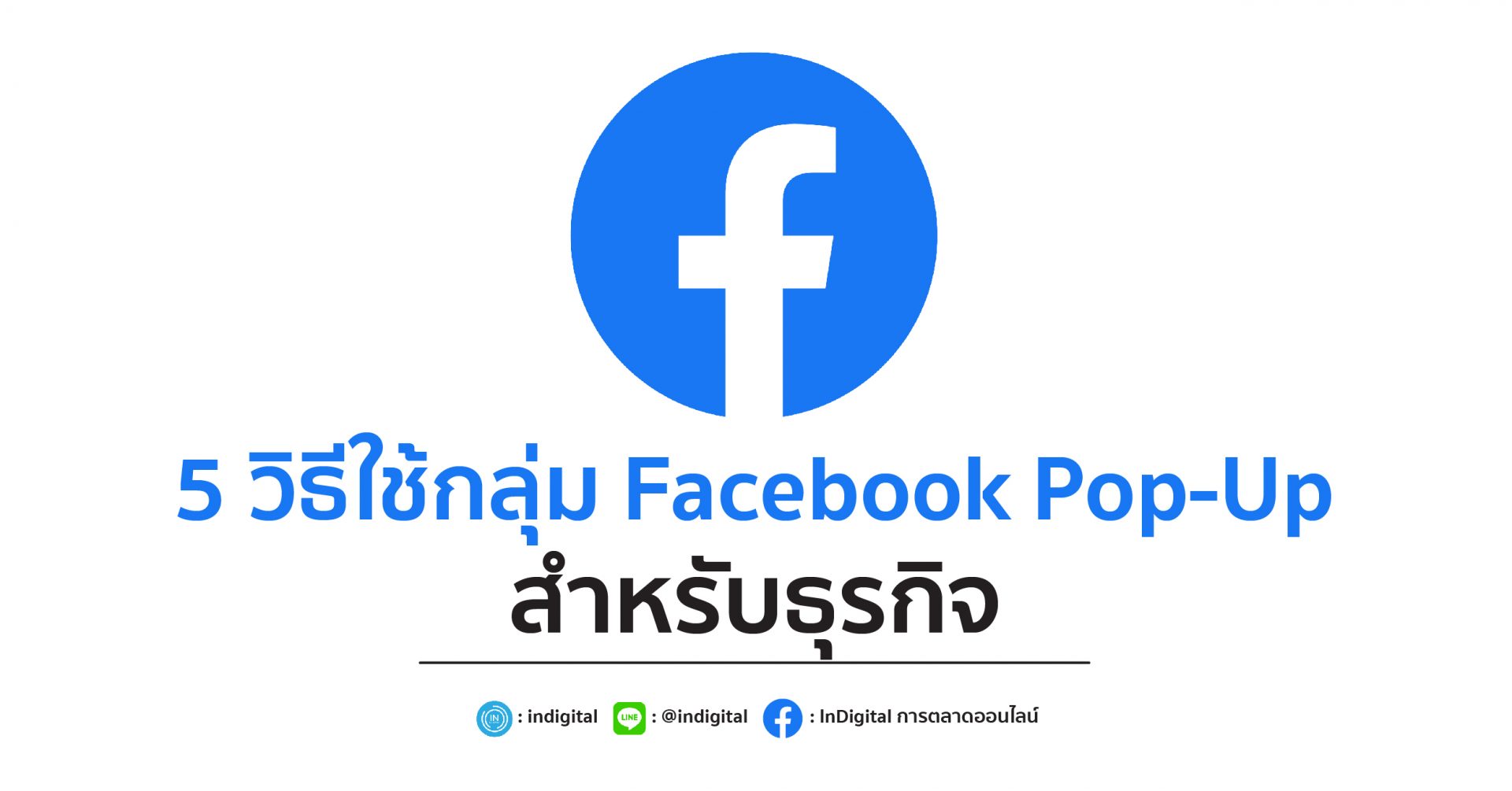5 วิธีใช้กลุ่ม Facebook Pop-Up สำหรับธุรกิจ - InDigital