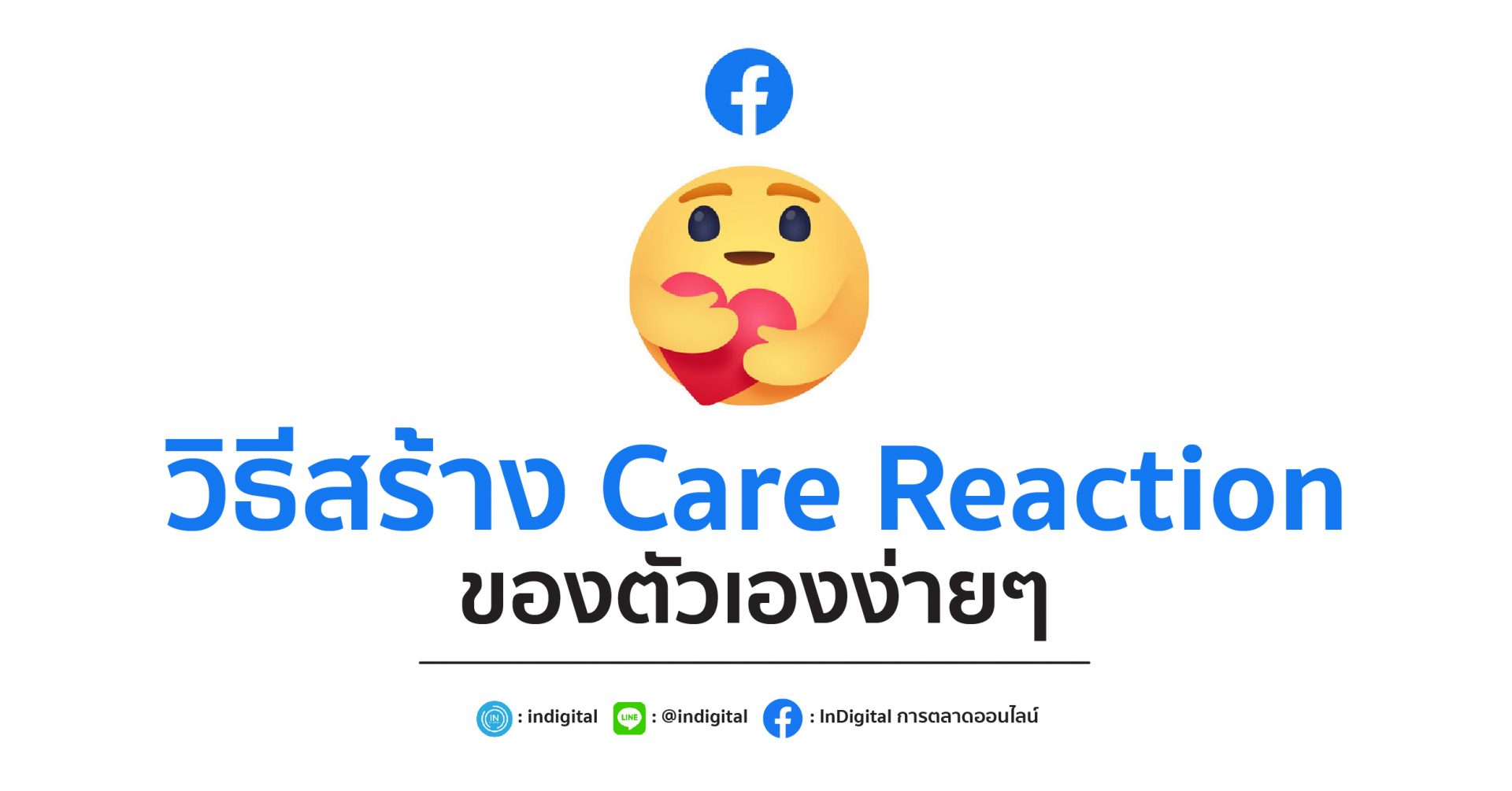 วิธีสร้าง Care Reaction ของตัวเองง่ายๆ - InDigital