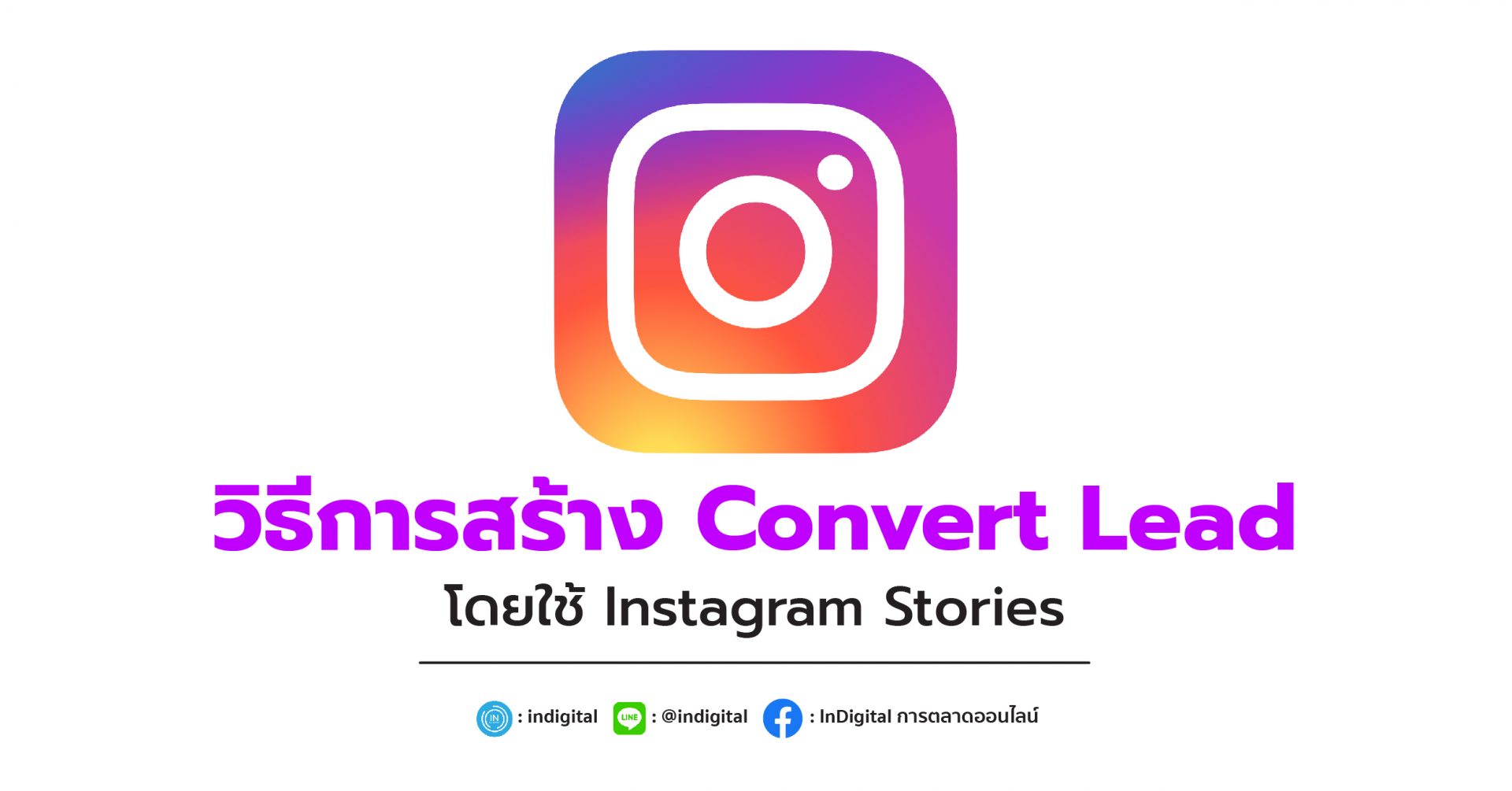 วิธีการสร้าง Convert Lead โดยใช้ Instagram Stories - InDigital