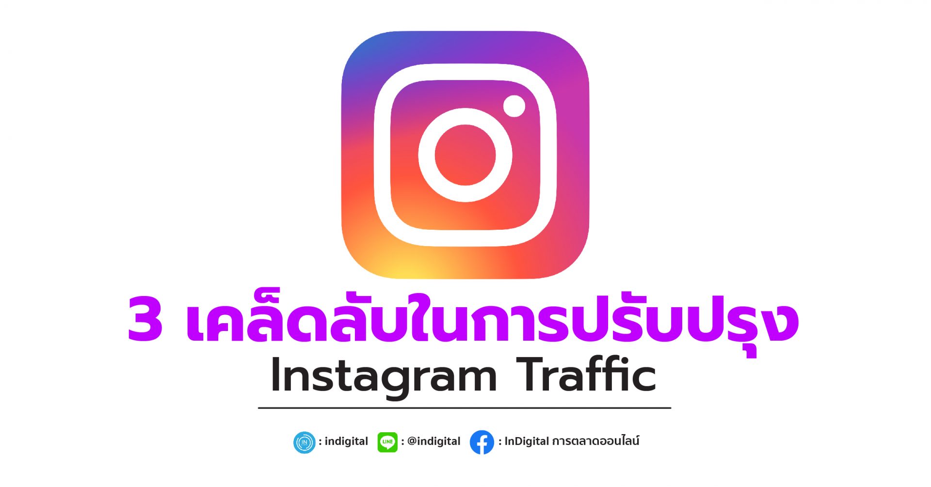 3 เคล็ดลับในการปรับปรุง Instagram Traffic - InDigital
