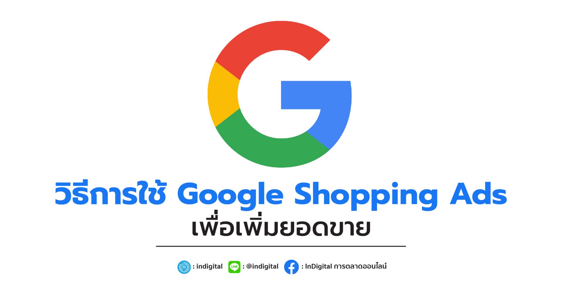 วิธีการใช้ Google Shopping Ads เพื่อเพิ่มยอดขาย - InDigital