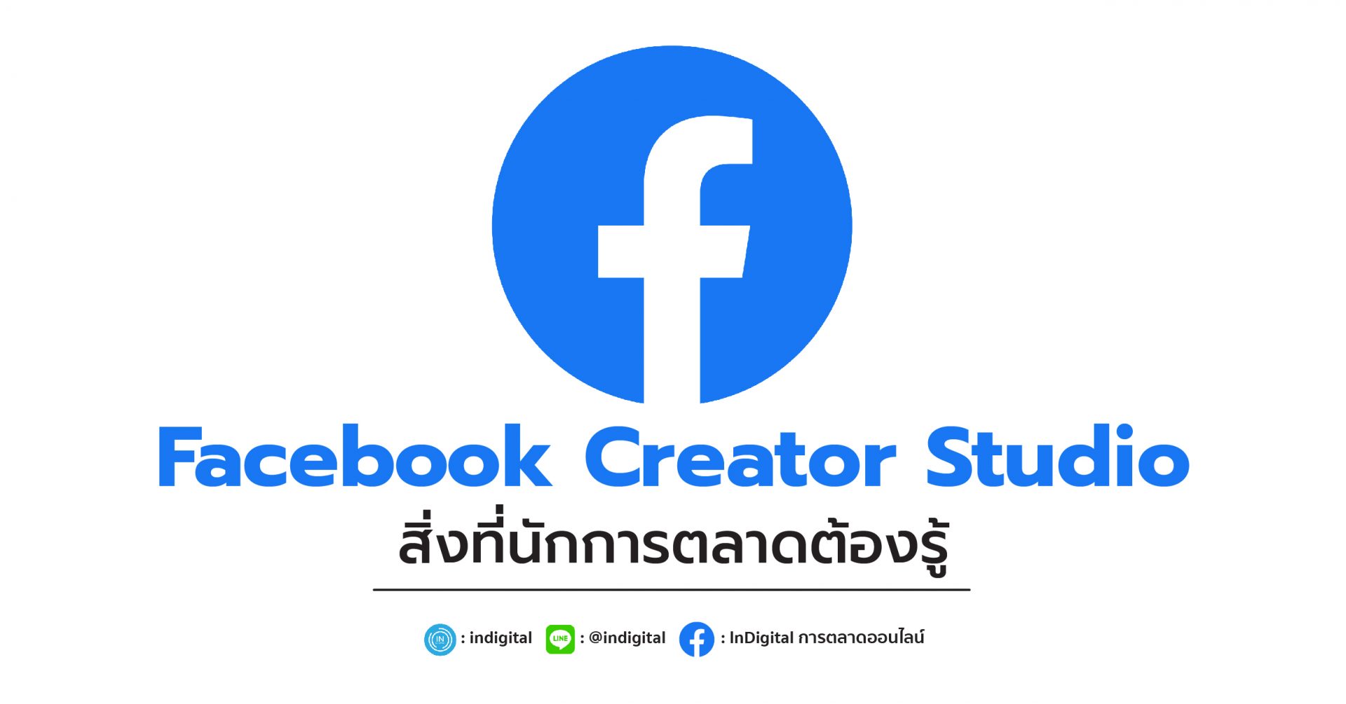 Facebook Creator Studio สิ่งที่นักการตลาดต้องรู้ - InDigital
