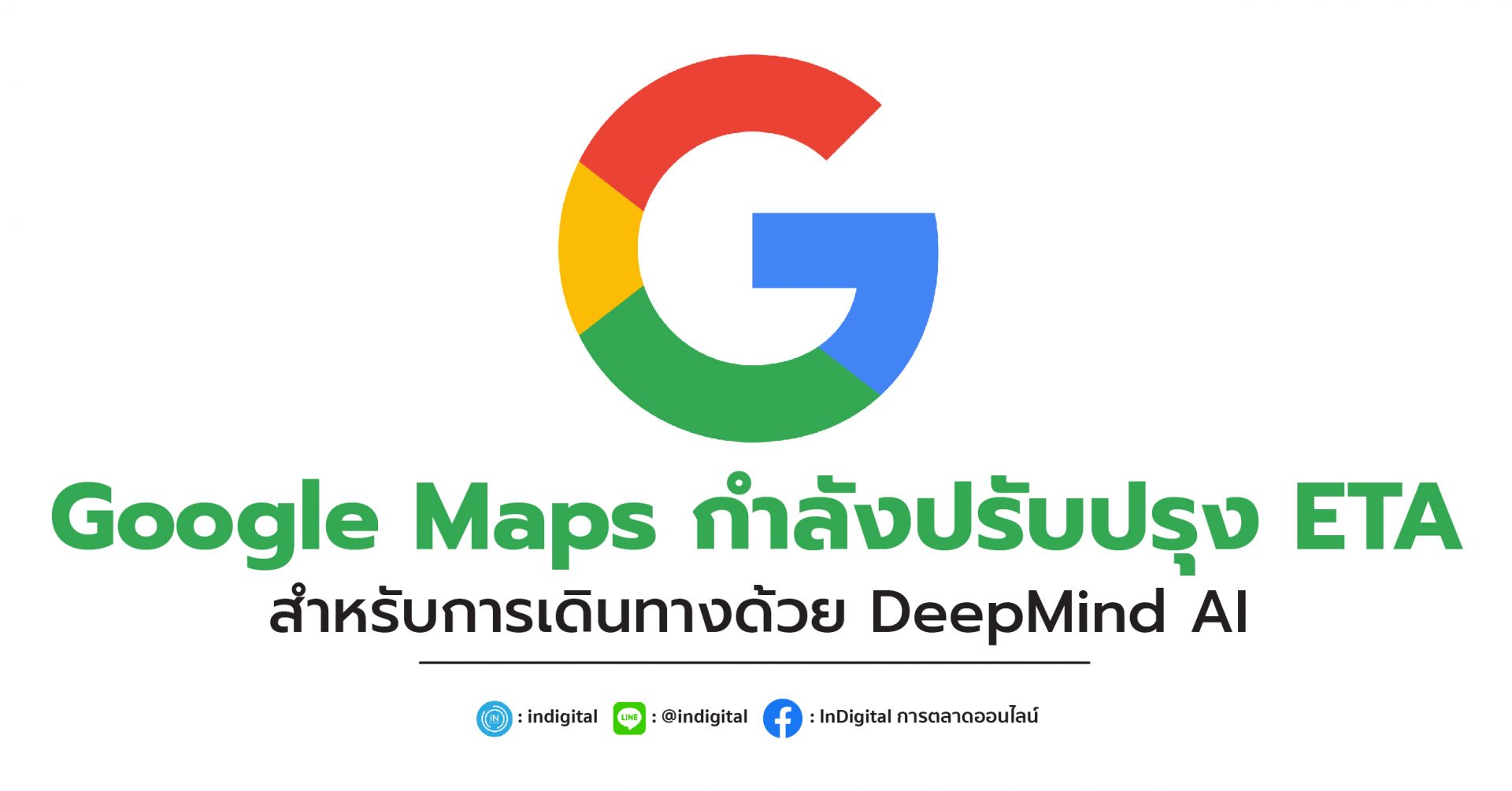 Google Maps กำลังปรับปรุง ETA สำหรับการเดินทางด้วย DeepMind AI - InDigital