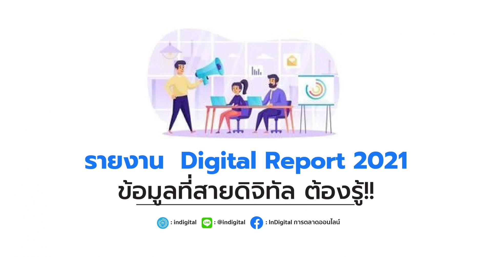 รายงาน Digital Report 2021 ข้อมูลที่สายดิจิทัล ต้องรู้!! - InDigital