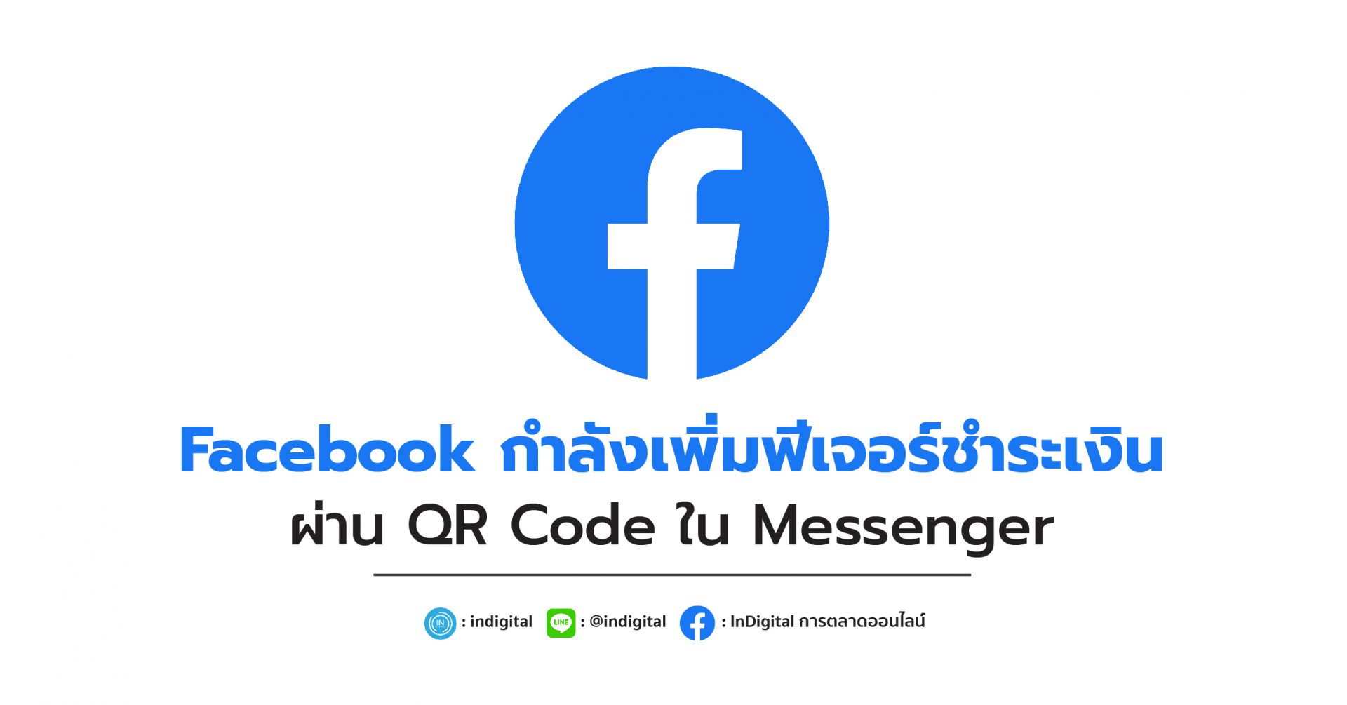 Facebook กำลังเพิ่มฟีเจอร์ชำระเงินผ่าน QR Code ใน Messenger - InDigital