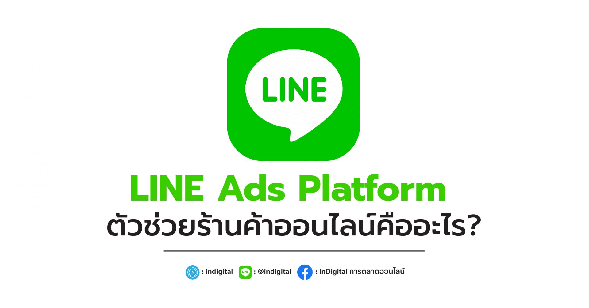 LINE Ads Platform ตัวช่วยร้านค้าออนไลน์คืออะไร? - InDigital
