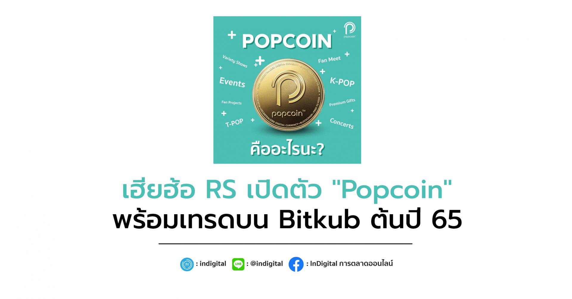 เฮียฮ้อ RS เปิดตัว "Popcoin" พร้อมเทรดบน Bitkub ต้นปี 65 - InDigital
