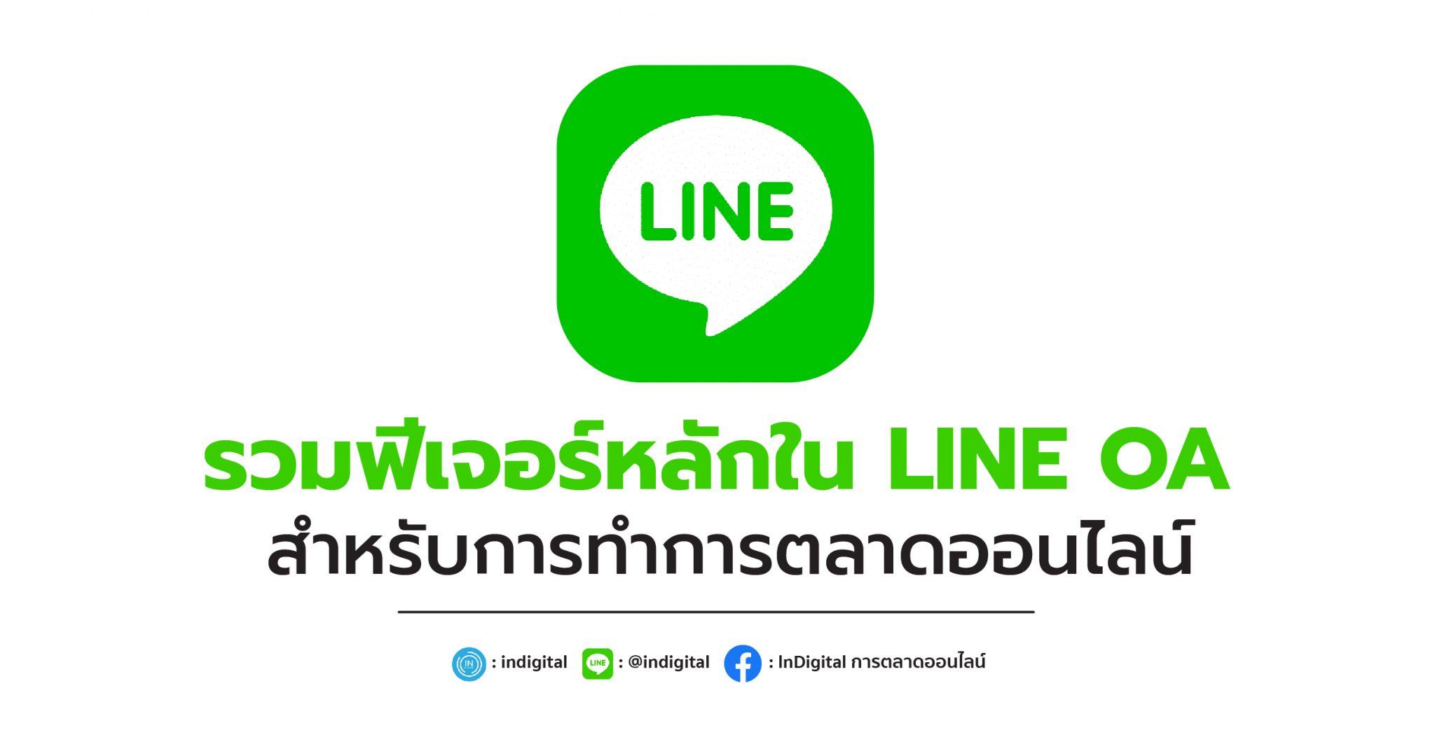 รวมฟีเจอร์หลักใน LINE OA สำหรับการทำการตลาดออนไลน์ - InDigital