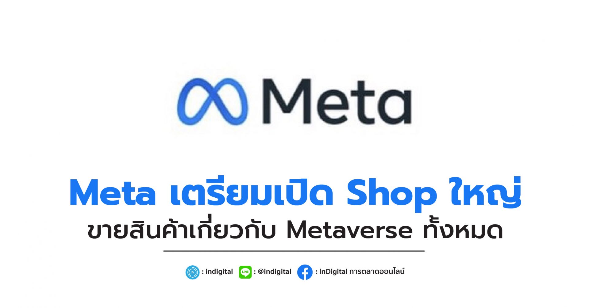 Meta เตรียมเปิด Shop ใหญ่ ขายสินค้าเกี่ยวกับ Metaverse ทั้งหมด - InDigital