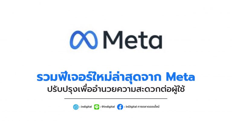 รวมฟีเจอร์ใหม่ล่าสุดจาก Meta ปรับปรุงเพื่ออำนวยความสะดวกต่อผู้ใช้ ...