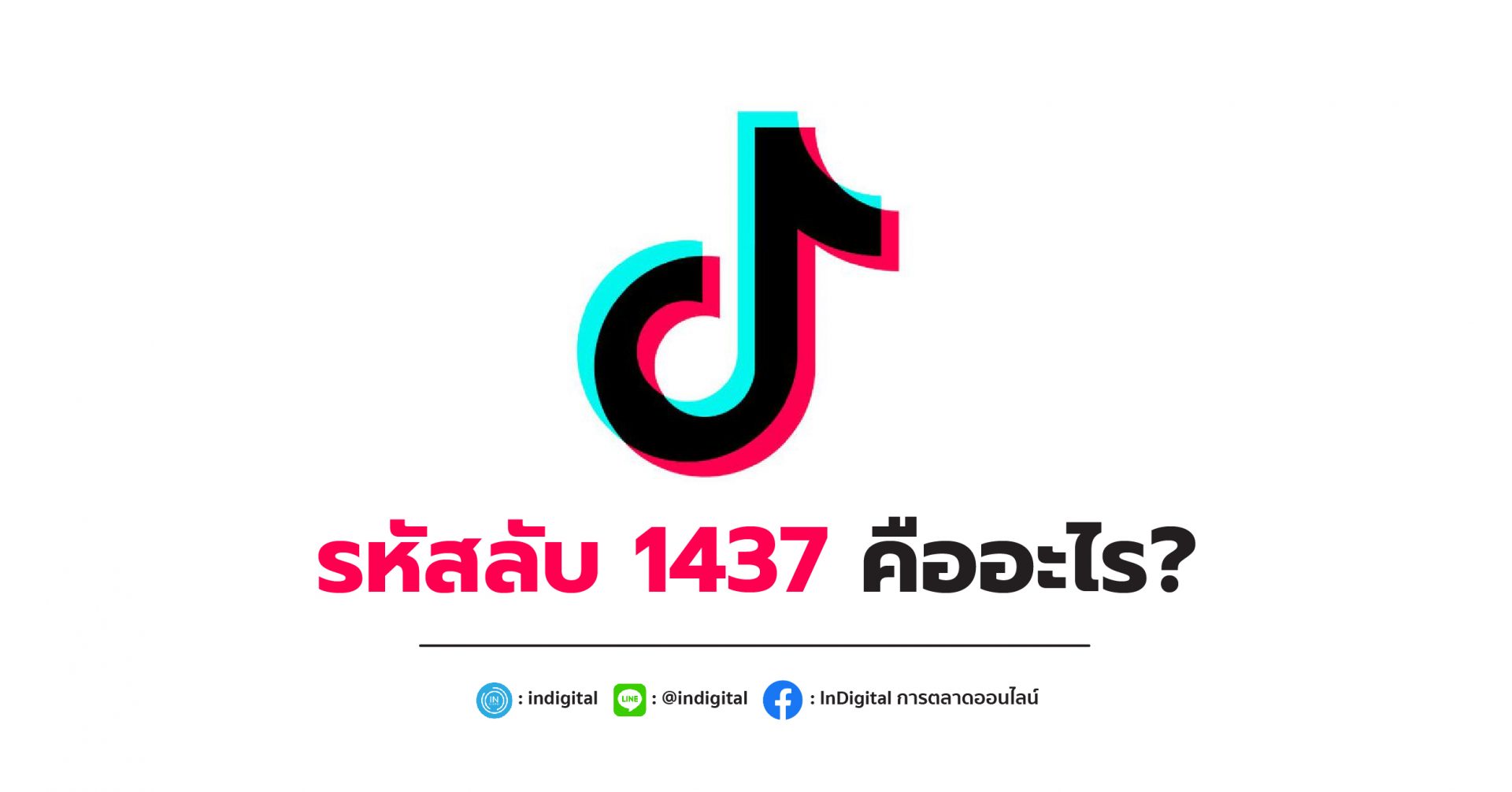 รหัสลับ 1437 คืออะไร? - InDigital