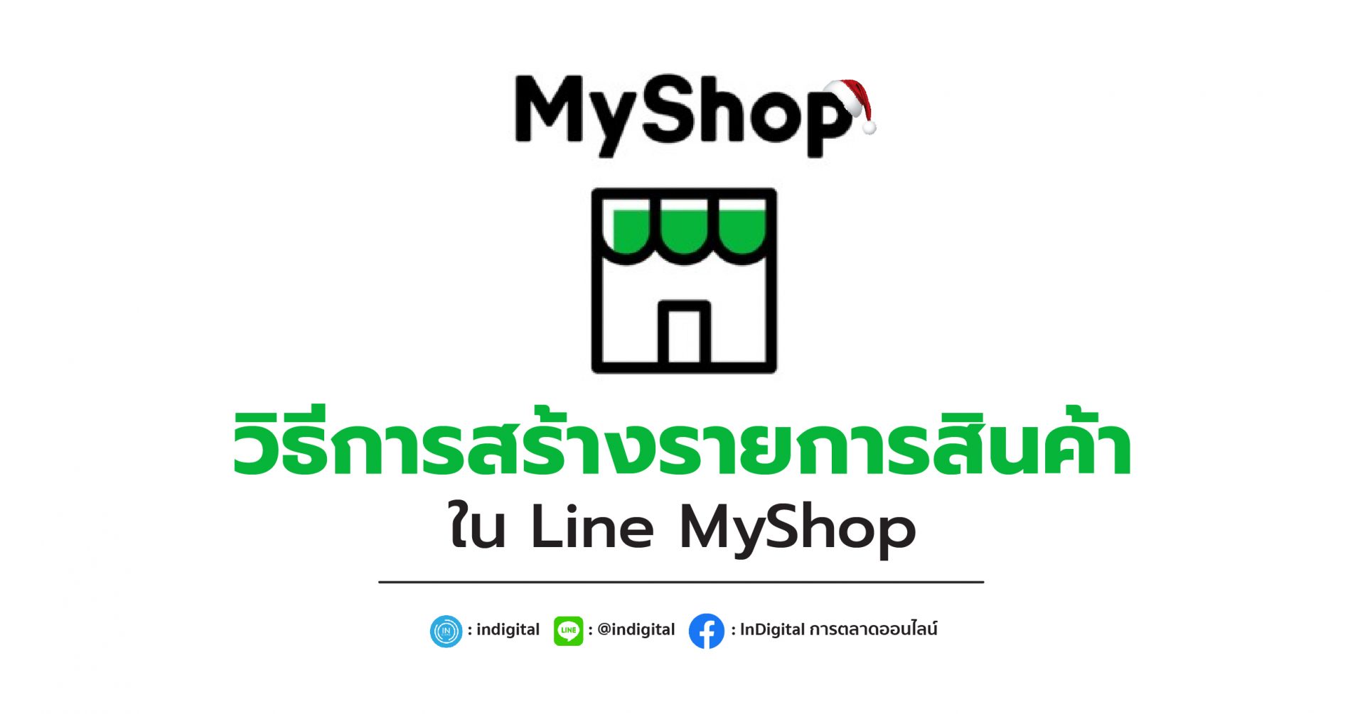 วิธีการสร้างรายการสินค้าใน Line MyShop - InDigital