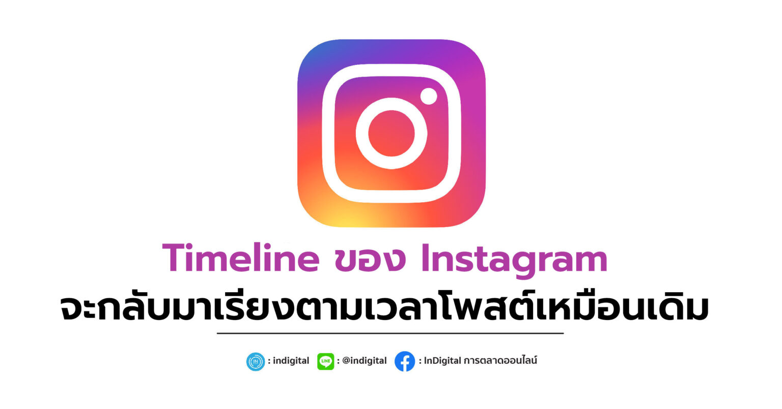 Timeline ของ Instagram จะกลับมาเรียงตามเวลาโพสต์เหมือนเดิม - InDigital