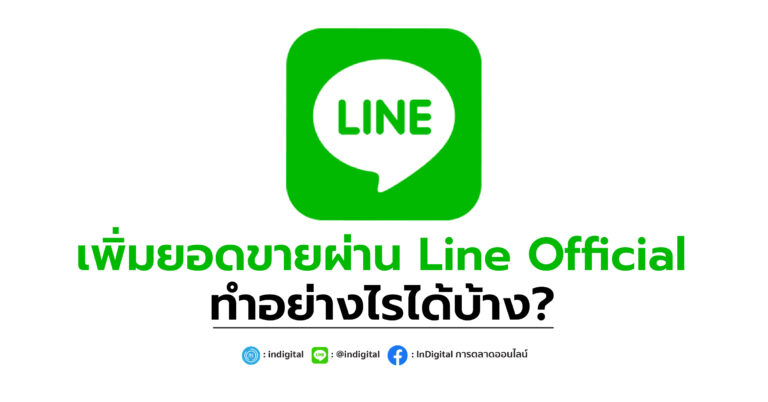 เพิ่มยอดขายผ่าน Line Official ทำอย่างไรได้บ้าง? - InDigital
