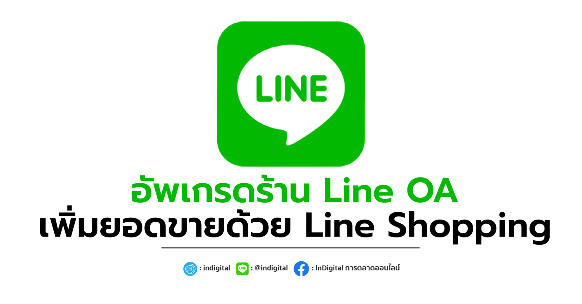 อัพเกรดร้าน Line OA เพิ่มยอดขายด้วย Line Shopping - InDigital