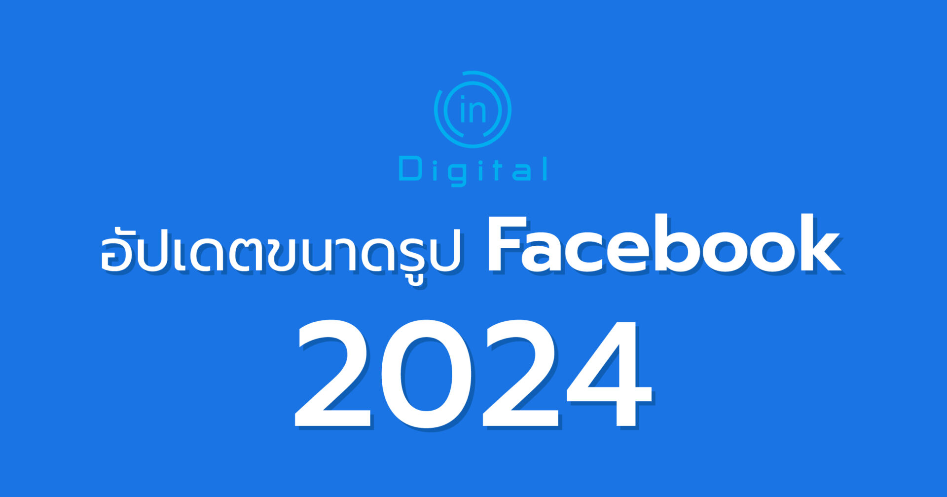 อัปเดตขนาดรูป Facebook ล่าสุดปี 2024 - InDigital