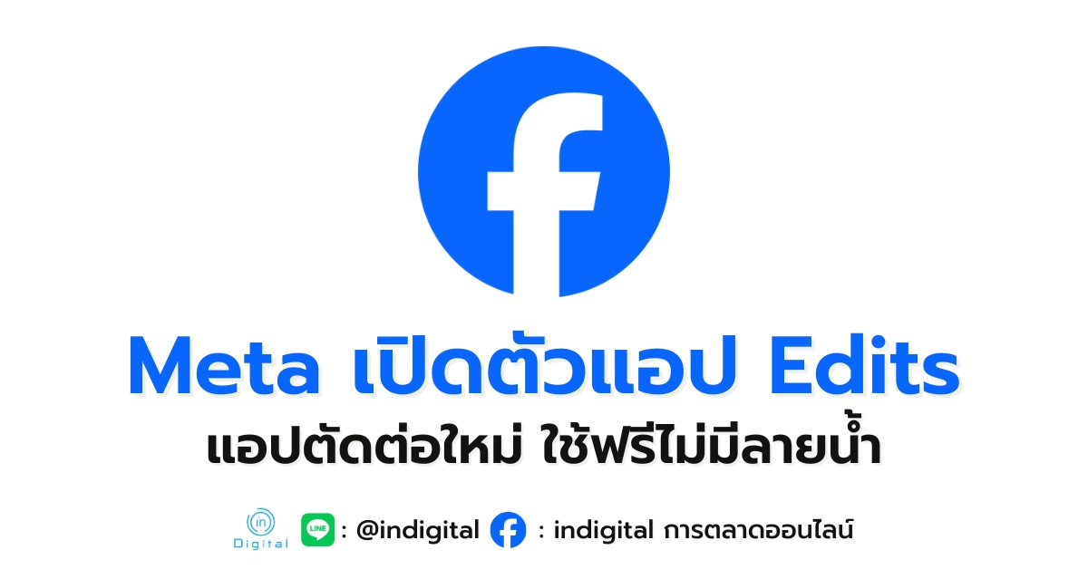 Meta เปิดตัวแอป Edits แอปตัดต่อใหม่ ใช้ฟรีไม่มีลายน้ำ - InDigital
